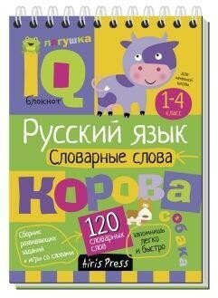 Умный блокнот. Начальная школа. Словарные слова