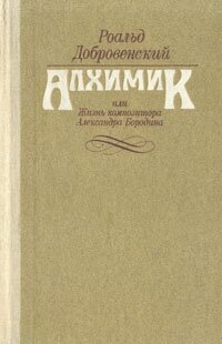 Алхимик, или Жизнь композитора Александра Бородина 1984 г.