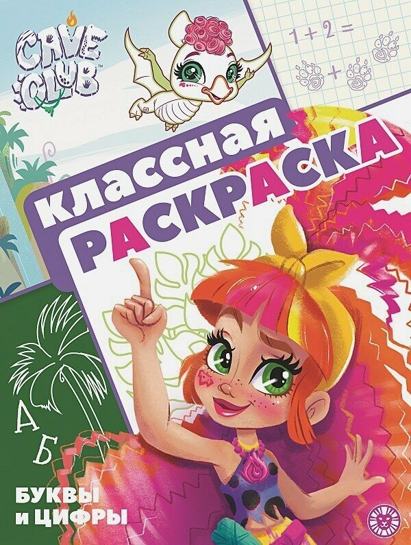 Классная раскраска. N КлР 2103. Cave Club