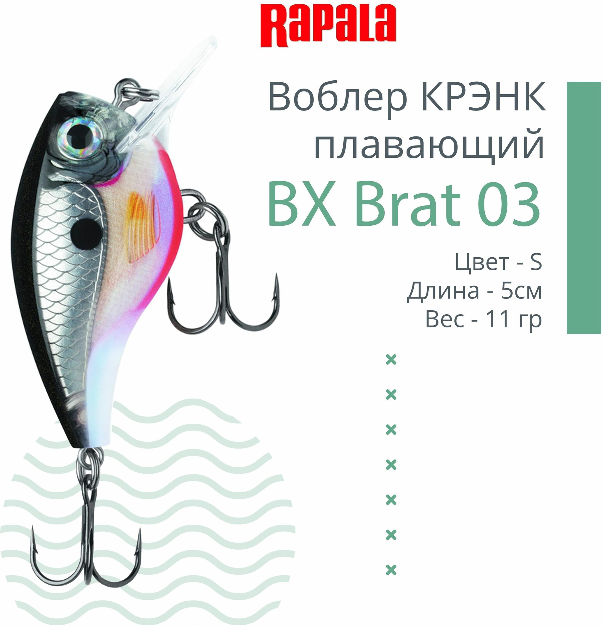Воблер для рыбалки RAPALA BX Brat 03, 5см, 11г, цвет S, плавающий