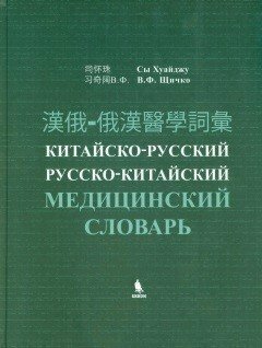 Сы Хуайджу, Щичко В. Ф. "Китайско-русский, русско-китайский медицинский словарь."