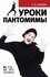 Уроки пантомимы / Маркова Е.