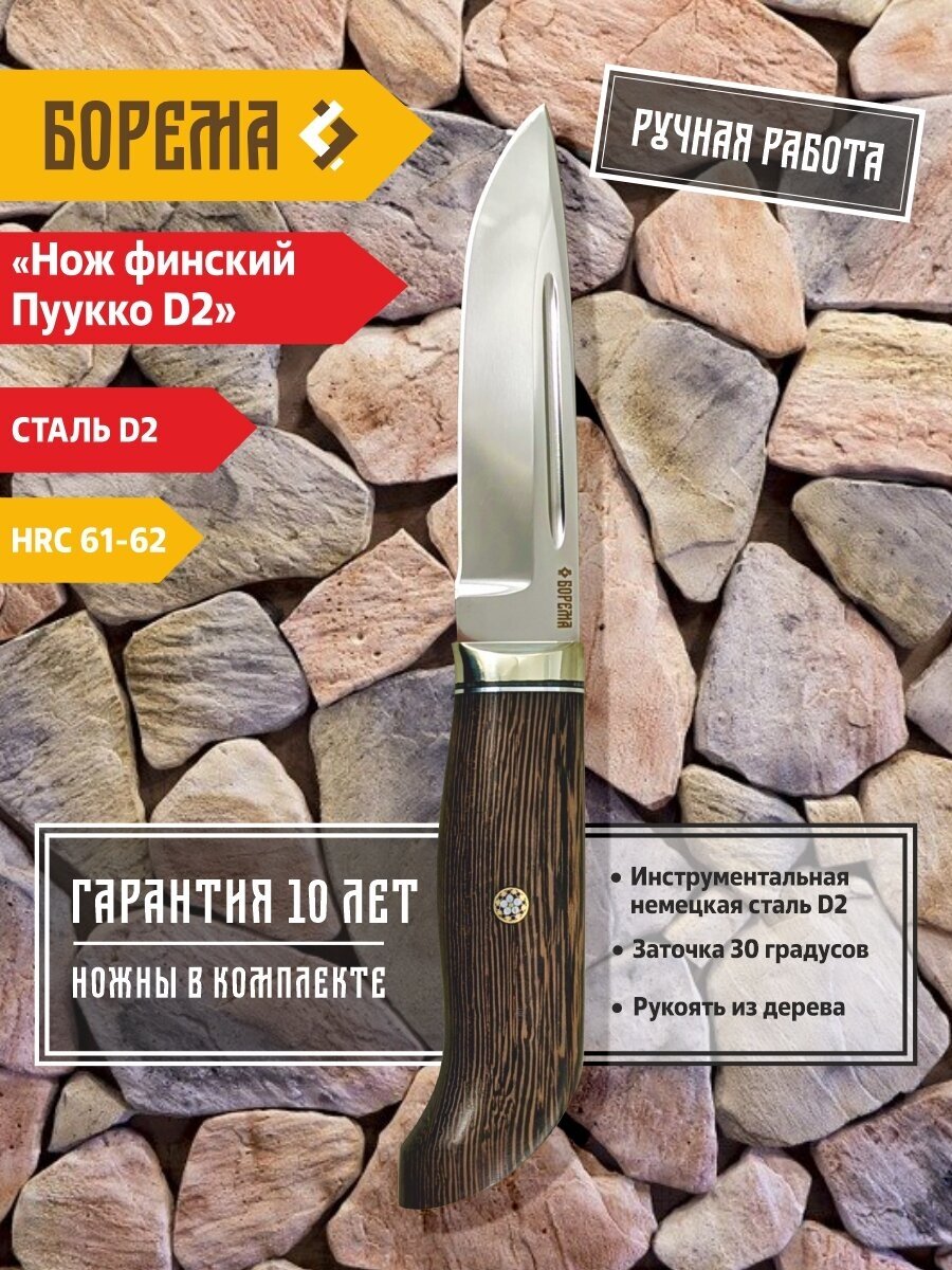 Нож фиксированный Борема "Финский Пуукко D2", длина лезвия 13.5 см, кованая сталь D2, нож туристический, нож ручной работы