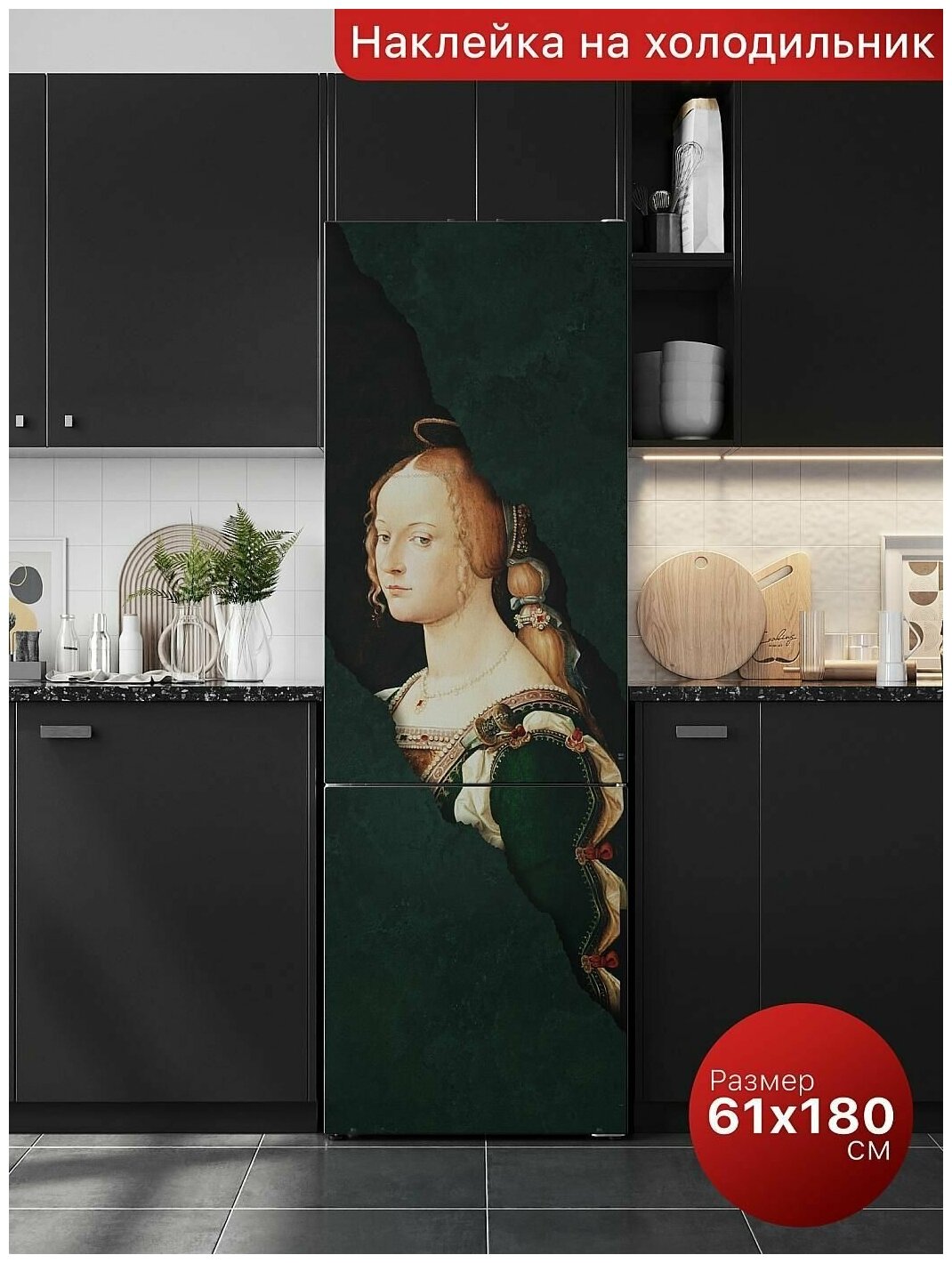 Интерьерная наклейка на холодильник. Самоклеящаяся пленка для мебели. 61х180 см.