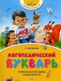 Логопедический букварь