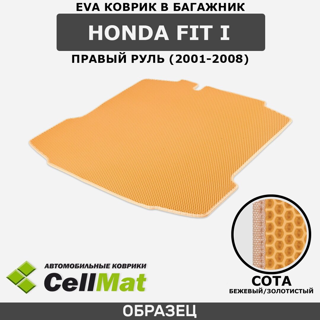 ЭВА ЕVA EVA коврик CellMat в багажник Honda Fit I, Хонда Фит, 1-ое поколение, правый руль, 2001-2008