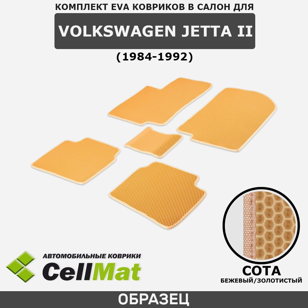 ЭВА ЕВА EVA коврики CellMat в салон Volkswagen Jetta II, Фольксваген Джетта, 2-ое поколение, 1984-1992