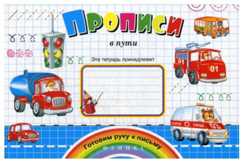 Прописи в пути. (Готовим руку к письму)