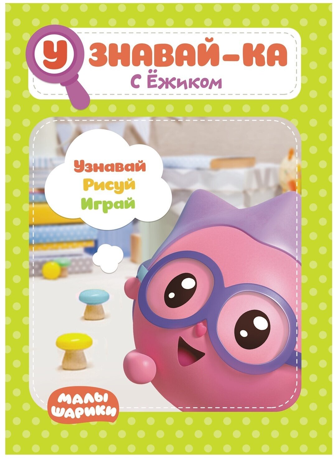 Книга развивающая ND Play Малышарики, Узнавай-ка, С Ежиком (978-5-0010-7458-8)