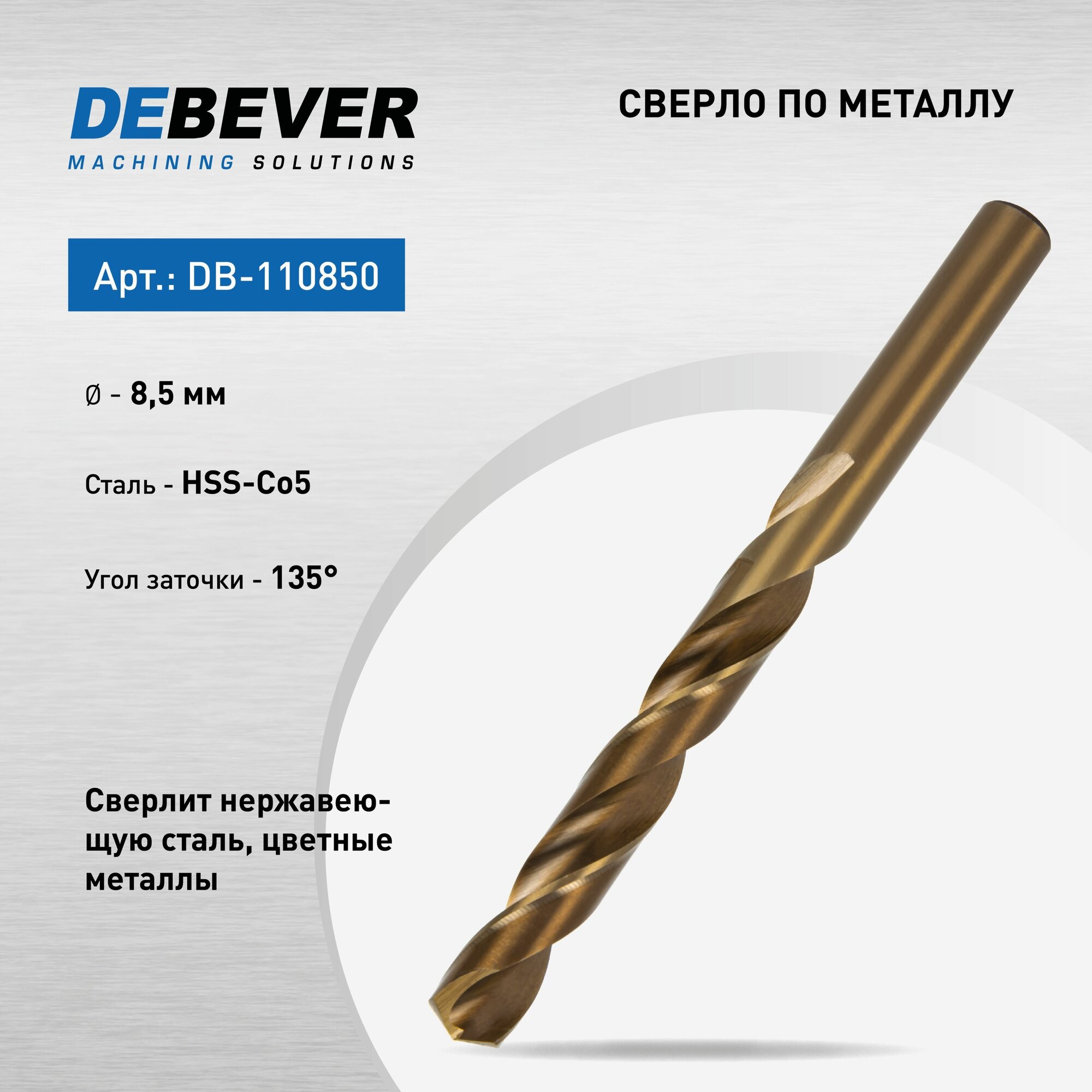 DeBever Сверло спиральное по металлу 8,5 мм, HSS-Co5, DIN 338, 135 град DB-110850
