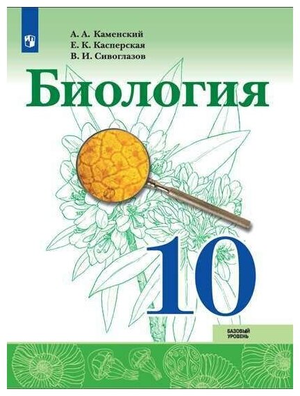Сивоглазов В. И. Биология 10 класс Учебник Базовый уровень