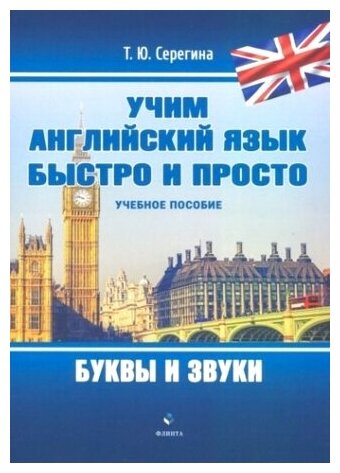 Учим английский язык быстро и просто. Буквы и звуки
