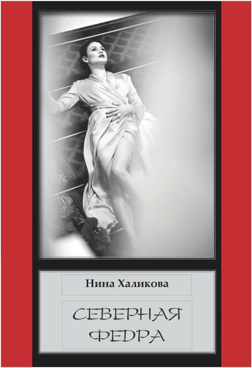 Книга Северная Федра Нина Халикова мелодраматический исторический женский роман