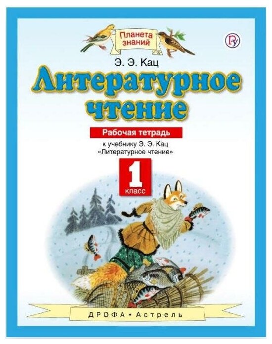 Кац Э. Э. Литературное чтение. Рабочая тетрадь. 1 класс. ФГОС. Планета знаний. 1 класс