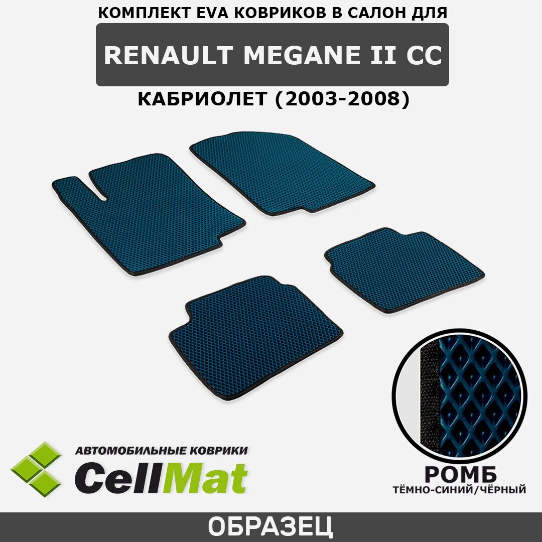 ЭВА ЕВА EVA коврики CellMat в салон Renault Megane II CC кабриолет, Рено Меган СС, 2-ое поколение, 2003-2008