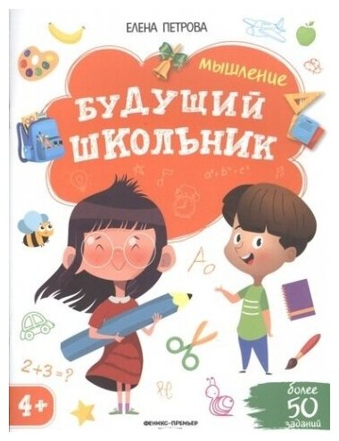 Будущий школьник. Мышление 4+. Более 50 заданий