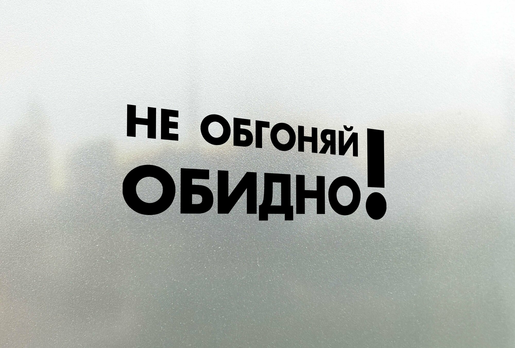 Наклейка на авто Не Обгоняй Обидно! 25х8