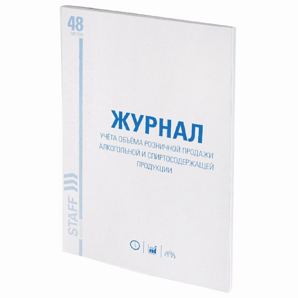 Журнал учёта объёма продажи алкогольной продукции, 48 л, картон, офсет, А4 200х290 мм, STAFF, 130250, 130250