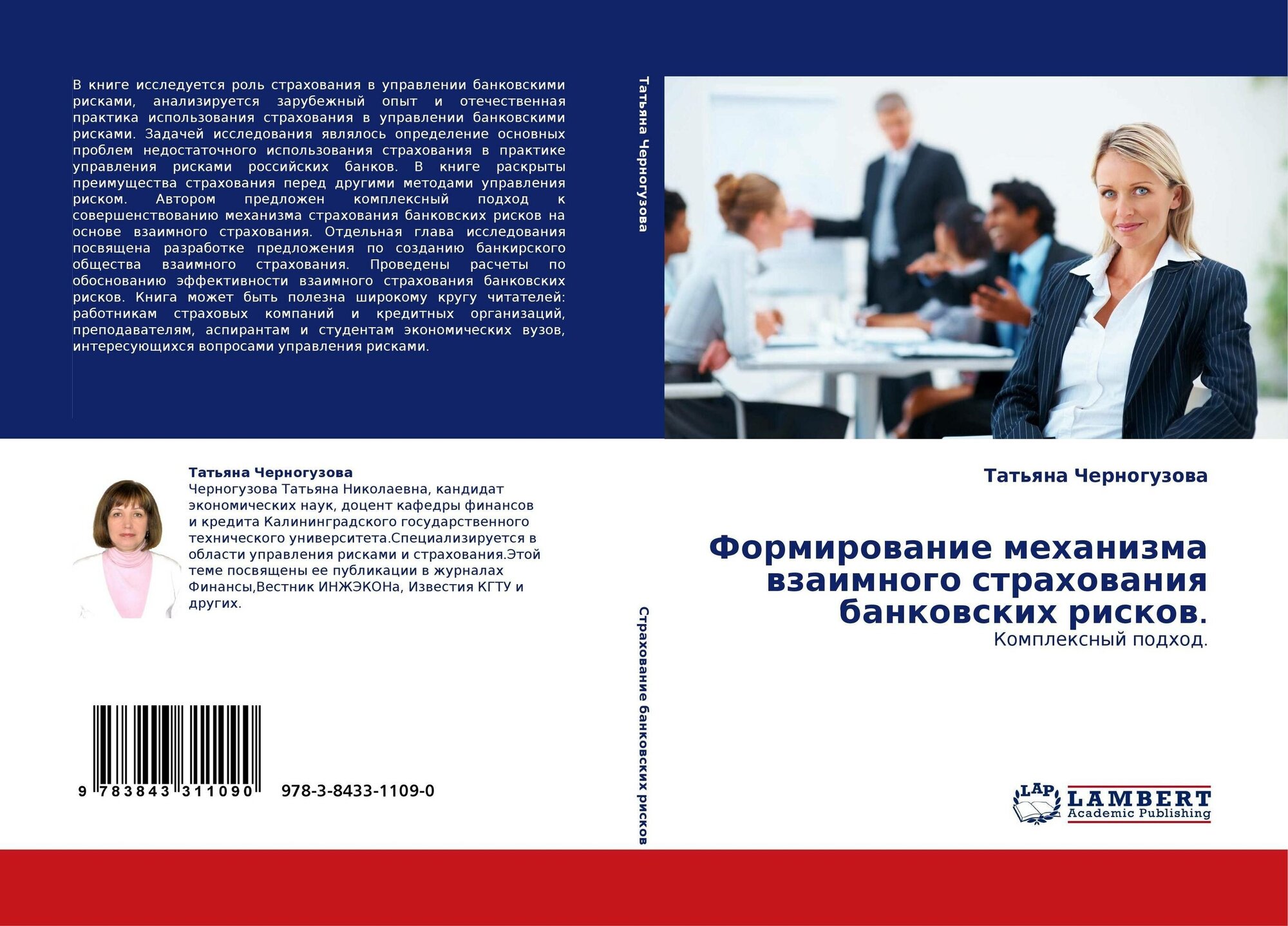 Татьяна Черногузова "Формирование механизма взаимного страхования банковских рисков. Комплексный подход."