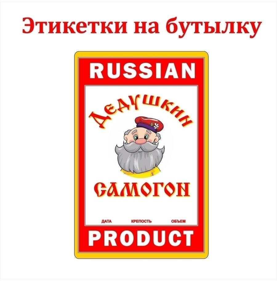 Наклейки Этикетки для бутылок самогона 85х55 мм 50 шт