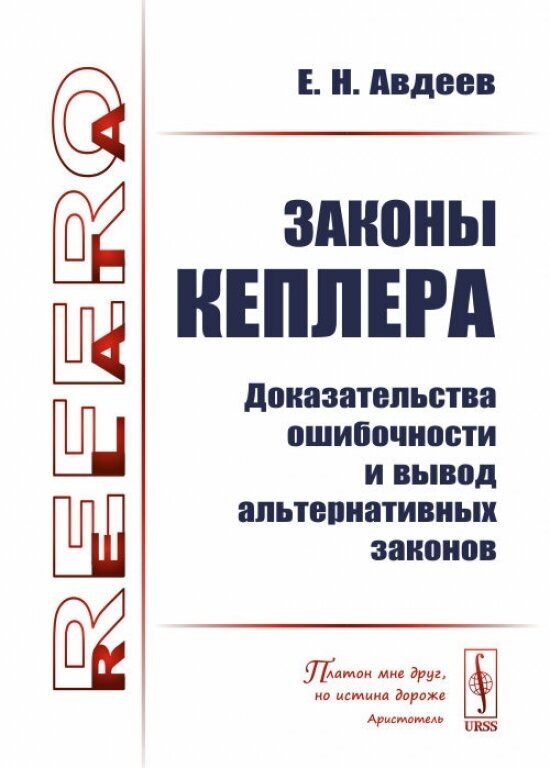 Законы Кеплера: Доказательства ошибочности и вывод альтернативных законов.