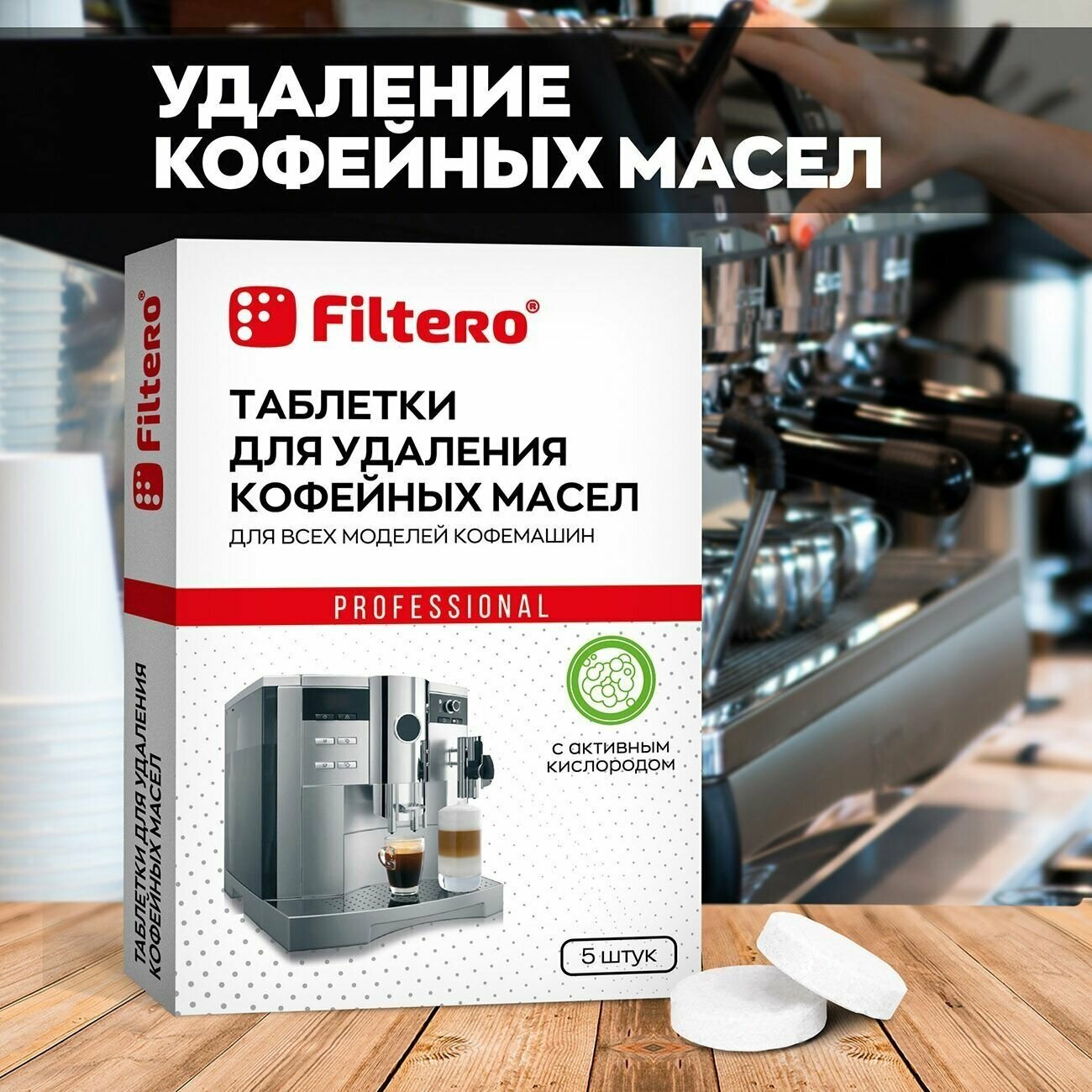Filtero Таблетки д/удаления коф. масел 4шт, Арт.613