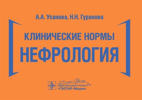 Клинические нормы. Нефрология