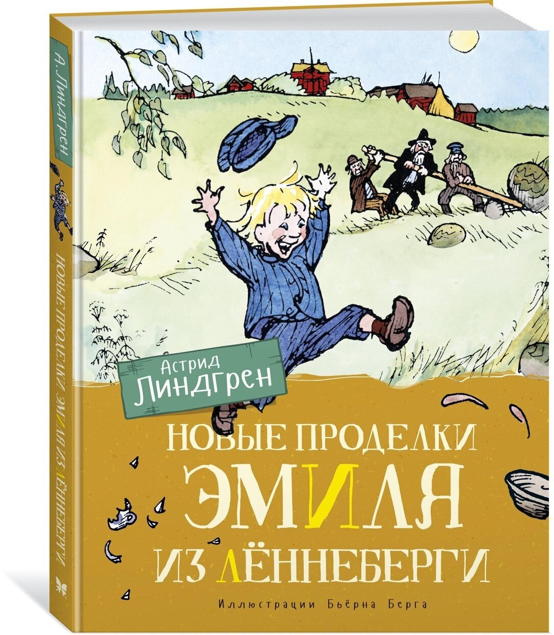 Книга Новые проделки Эмиля из Лённеберги (цв. илл.)
