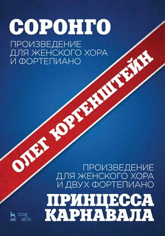 Соронго. Произведение для женского хора и фортепиано. Принцесса карнавала. Произведение для женского хора и двух фортепиано.