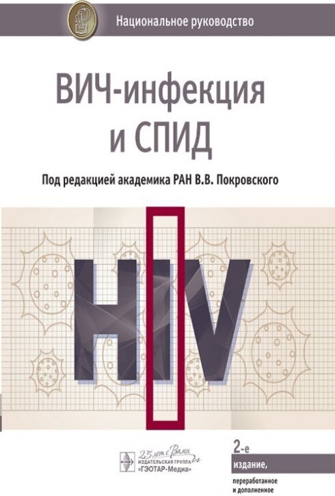 ВИЧ-инфекция и СПИД