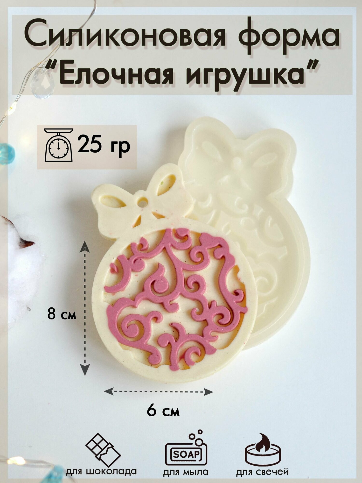Силиконовая форма 169 "Ёлочная игрушка"