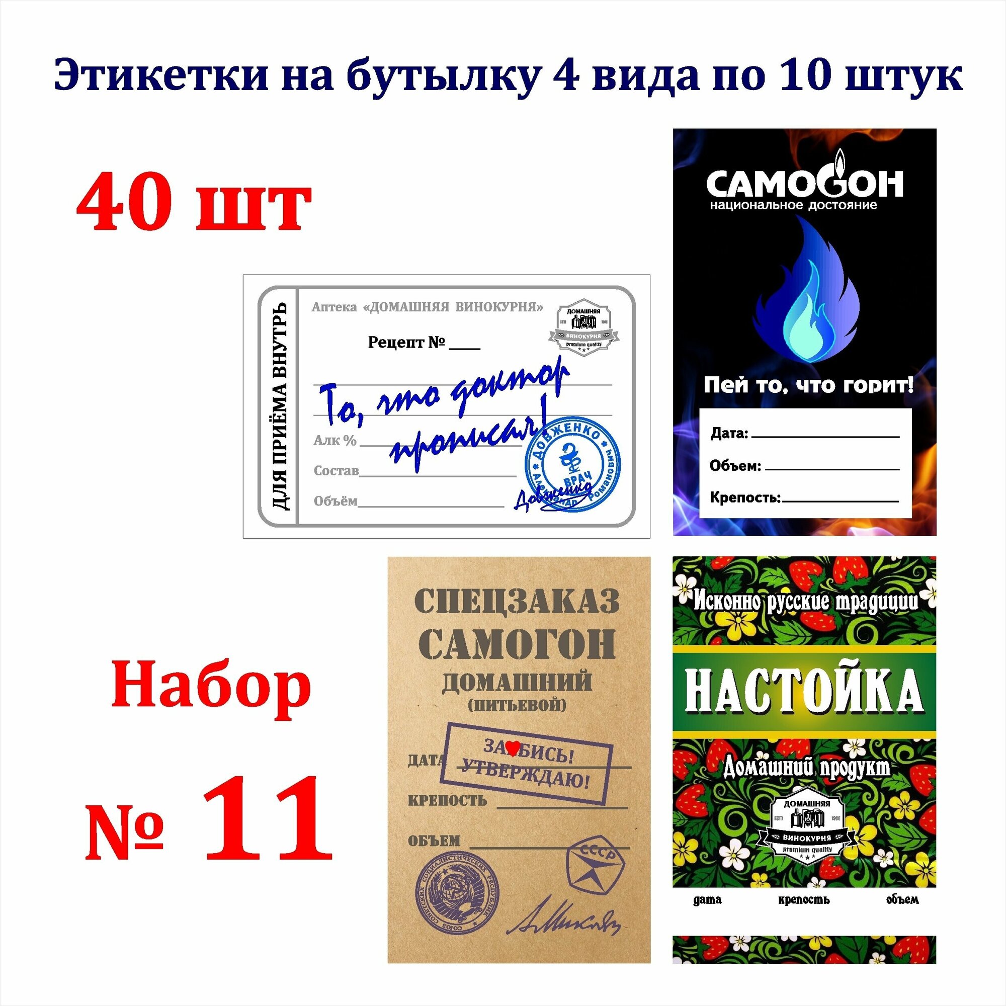 Наклейки Этикетки для бутылок самогона на самоклеящейся основе Набор № 11 (40 штук - 4 вида по 10 штук) Стикеры 85мм*55мм
