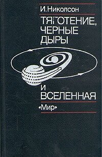 Тяготение, черные дыры и вселенная