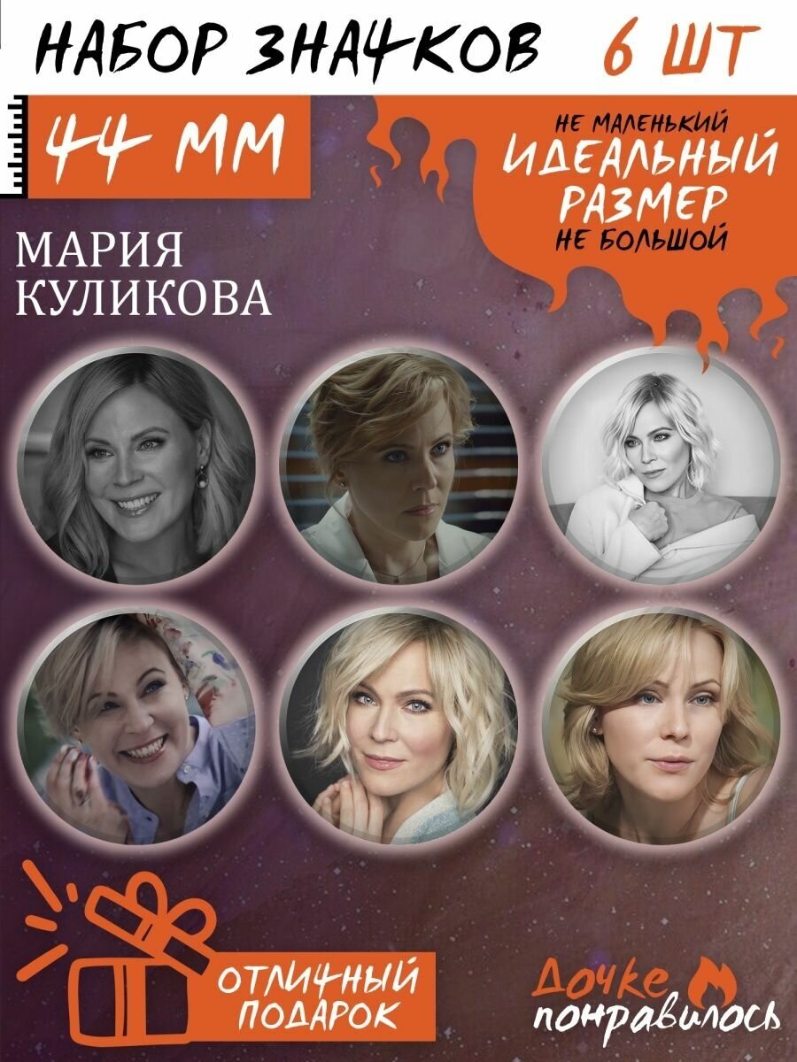 Значки на рюкзак Мария Куликова набор актриса