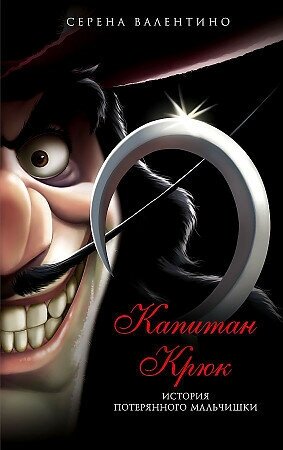 Серена Валентино. Капитан Крюк. История потерянного мальчишки. Детск. Disney. Злодеи Дисней