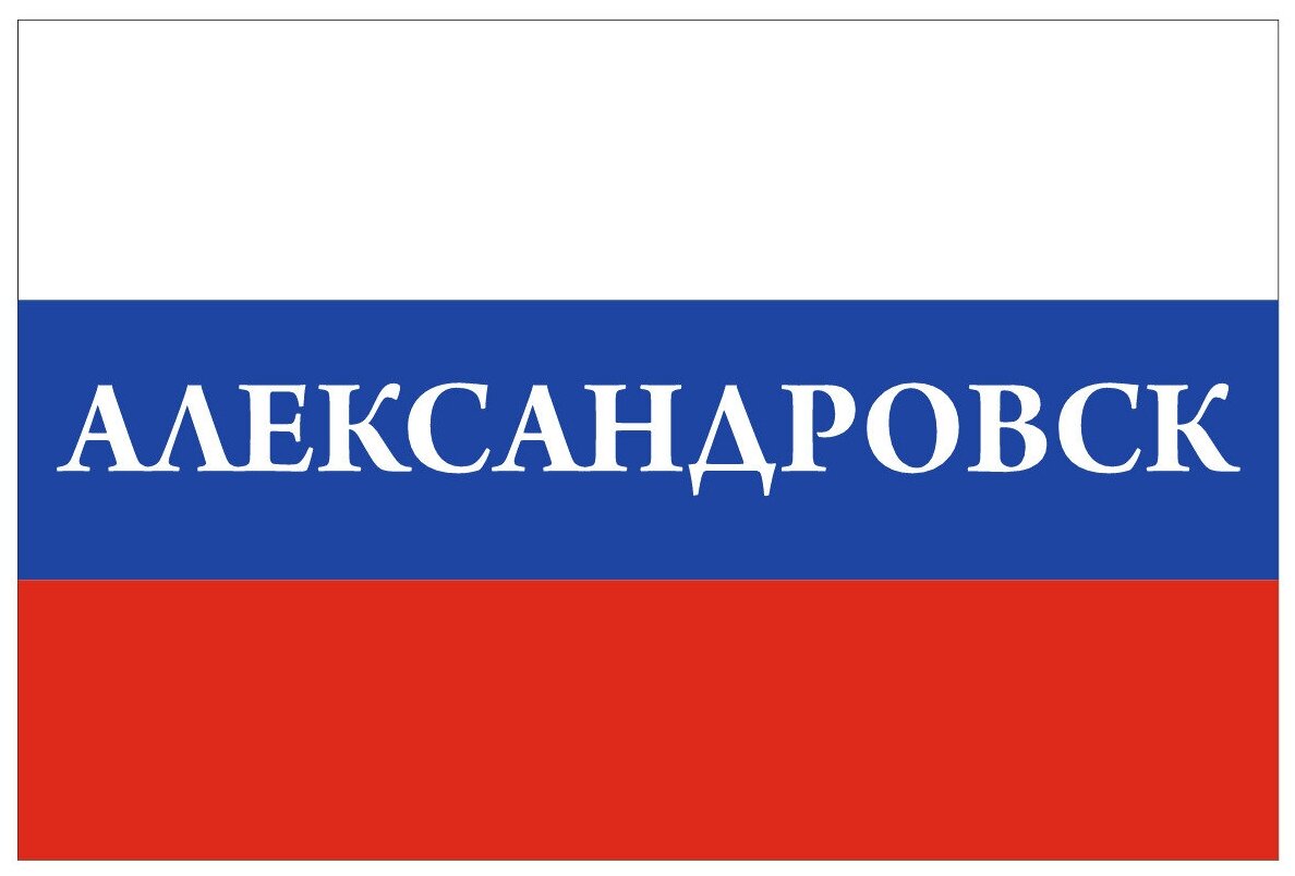 Флаг России с надписью Александровск 90х135 см