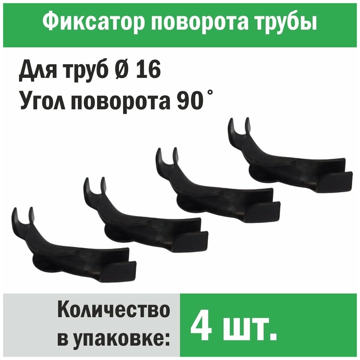 Фиксатор поворота трубы под углом 90 - d 16 (4 шт.)