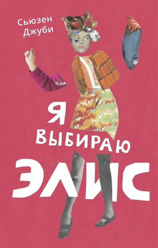 Я выбираю Элис / Джуби С.