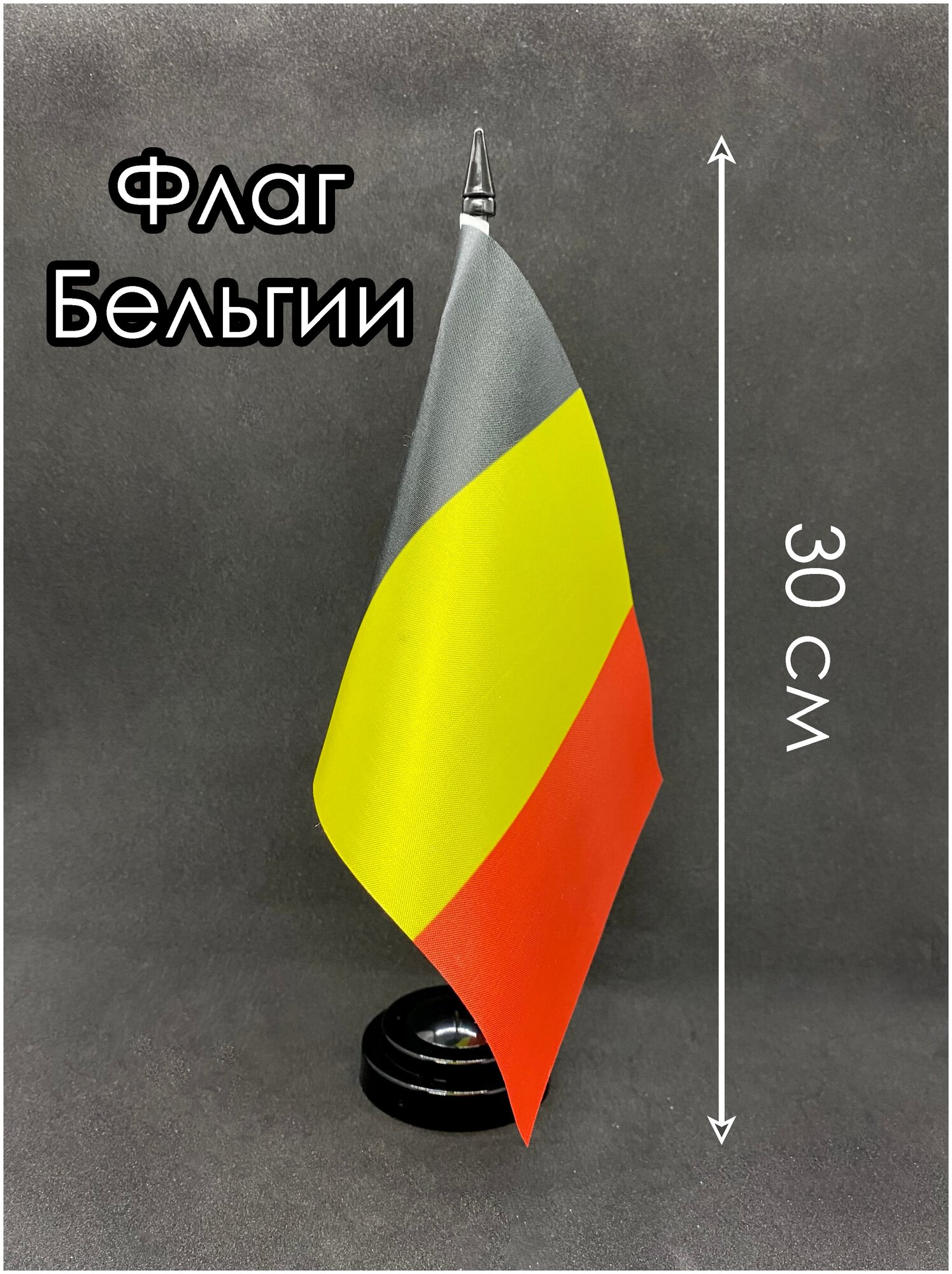Настольный флаг. Флаг Бельгии