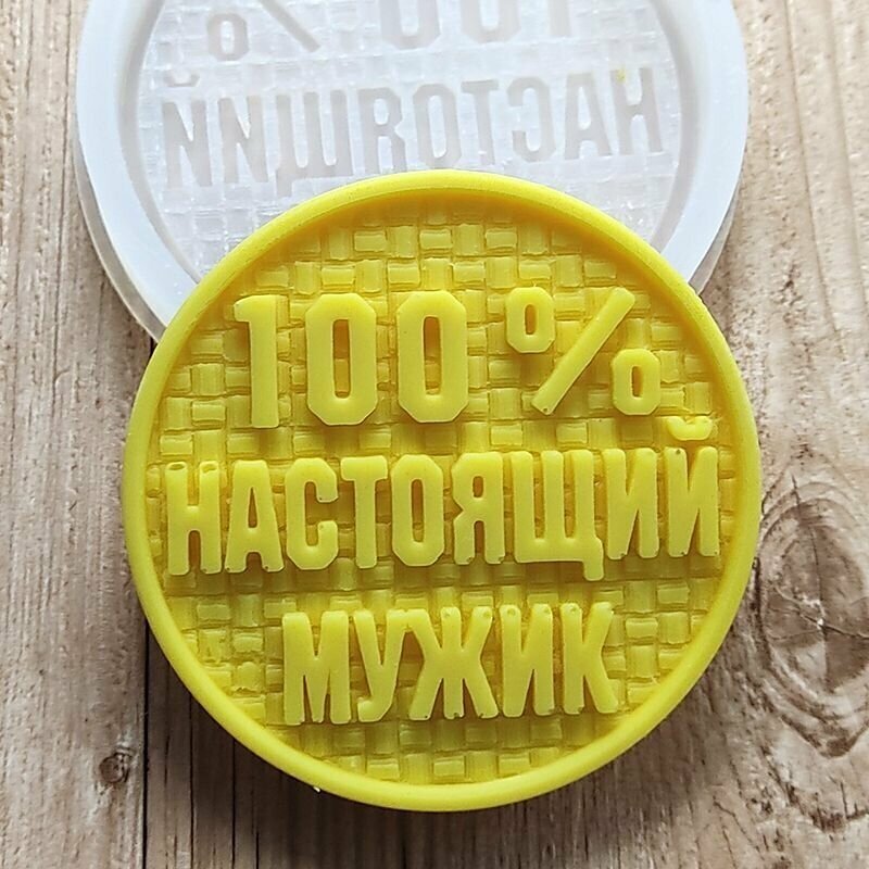 Молд силиконовый Brilliant Mold. Форма 100% мужик