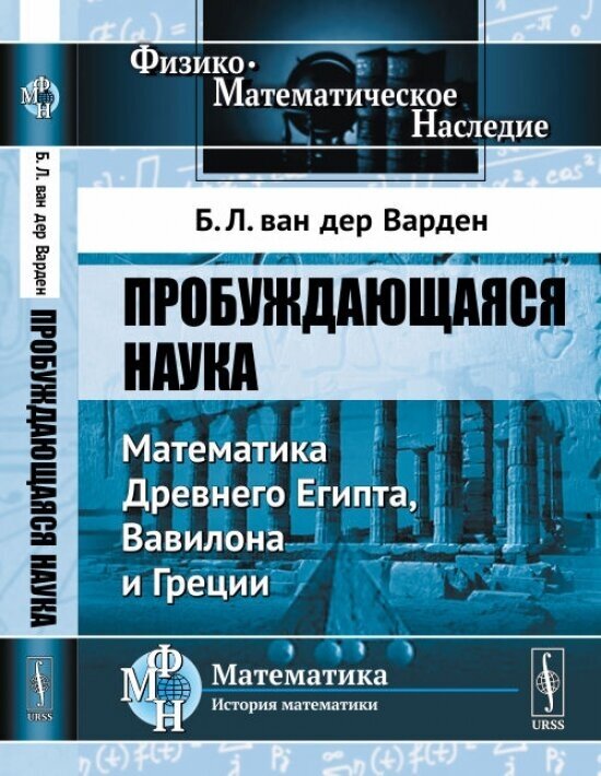 Пробуждающаяся наука: Математика Древнего Египта, Вавилона и Греции. Пер. с голл.