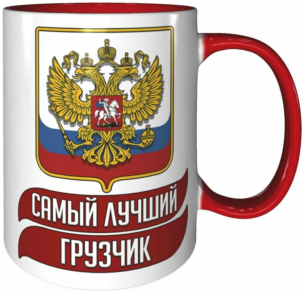 Кружка самый лучший Грузчик - красный цвет ручка и внутри кружки.