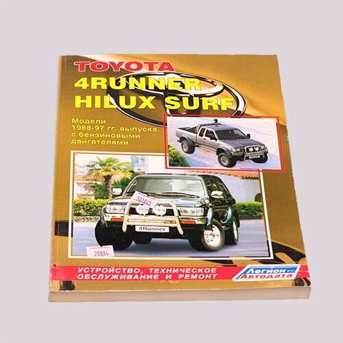 Toyota 4Runner, Hilux, Hilux Surf, модели 1988-97 гг. выпуска с бензиновыми двигателями. Устройство, техническое обслуживание и ремонт.