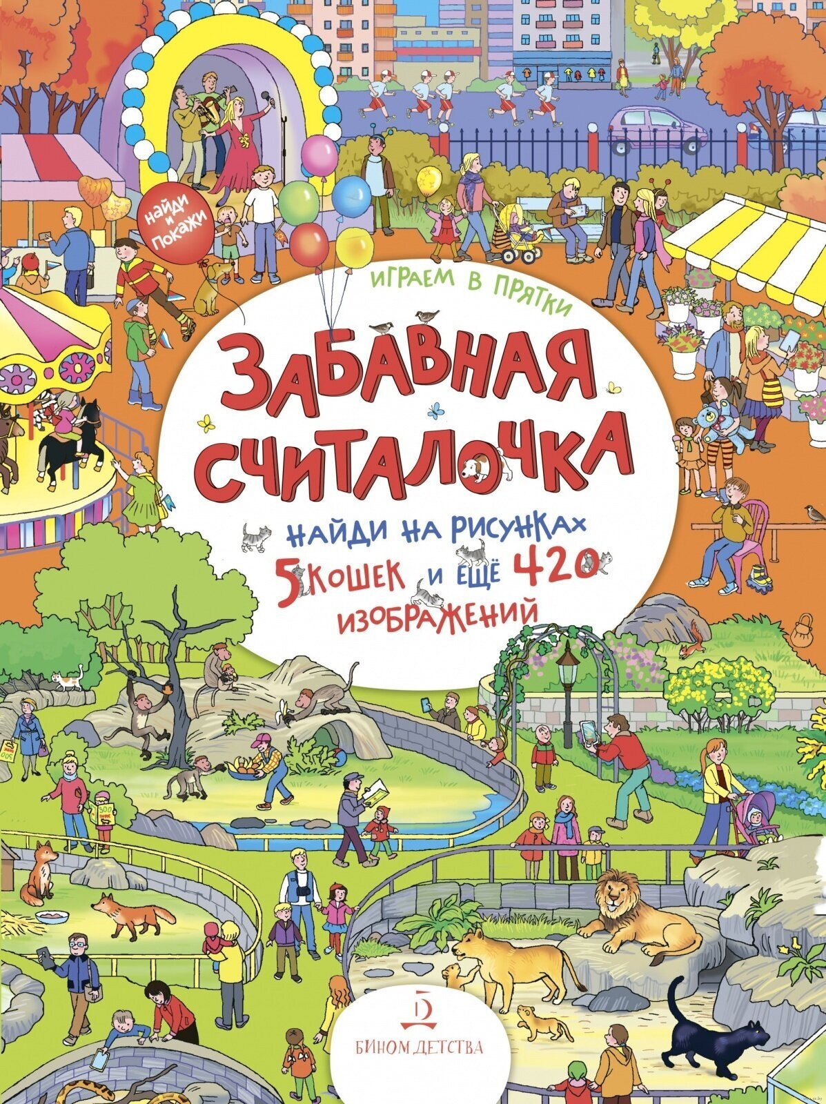 Книжка-виммельбух Лаборатория знаний Запесочная Е. А, Забавная считалочка, (Найди и покажи)