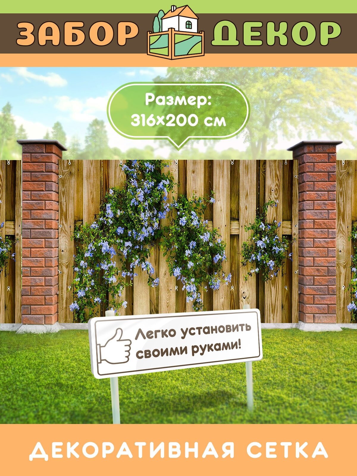 Фотосетка для забора ЗД-0873 316х200см