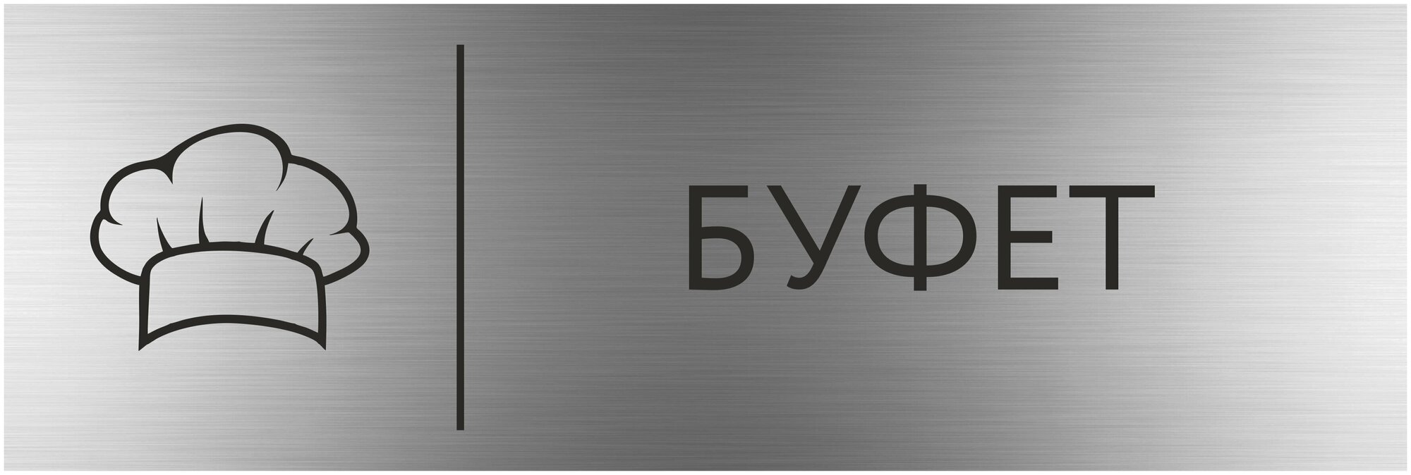Табличка буфет с гравировкой (300*100 мм) с гравировкой / Табличка серебро