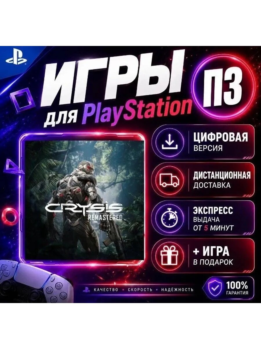 Crysis Remastered PS4 PS5 цифровая версия п3