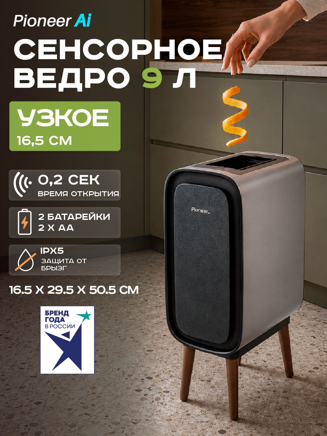 Мусорное ведро сенсорное Pioneer WB095GY для кухни, туалета, ванной / 9 литров, корпус из нержавеющей стали, защита от брызг, автозакрытие крышки через 5 сек, работа от 2х батареек, 16.5х29.5х50.5см