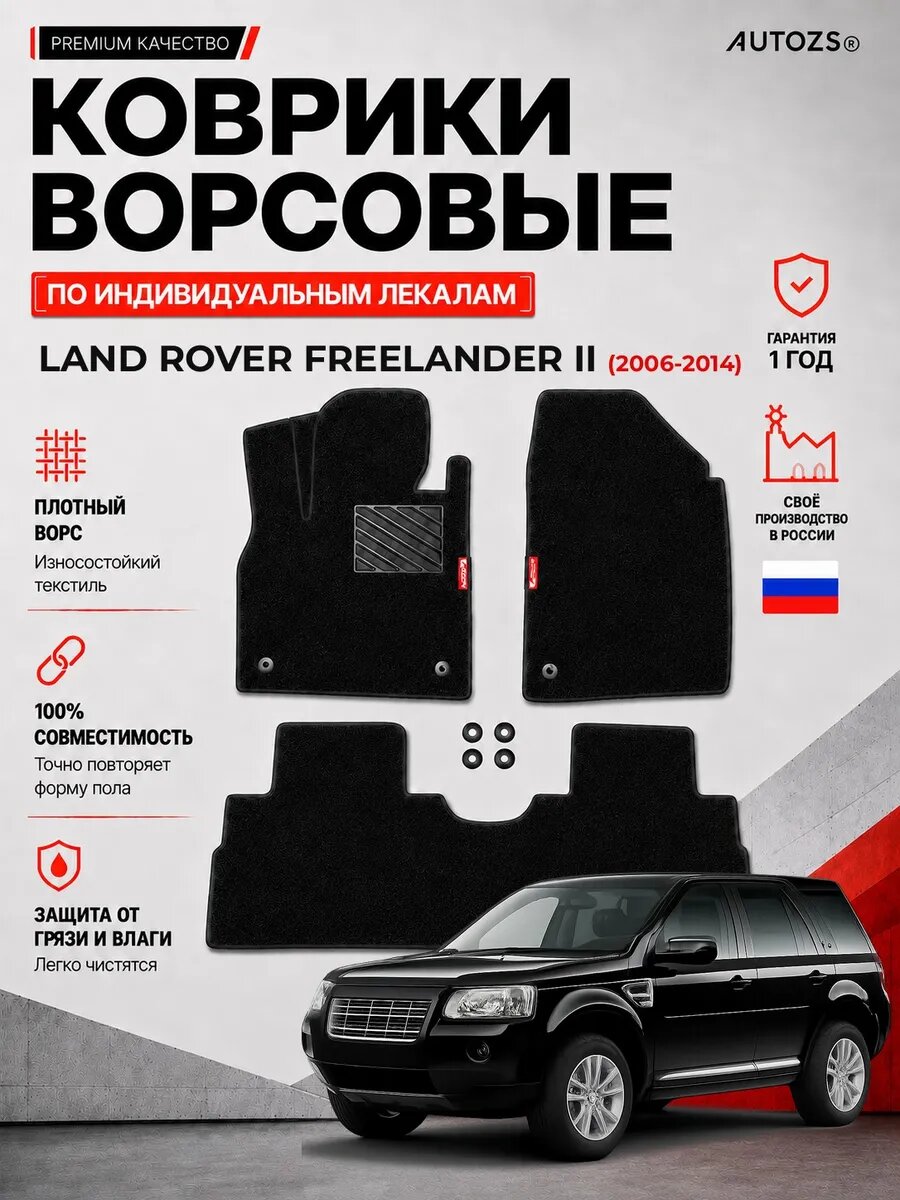 Коврики в салон Land Rover Freelander II (2006-2014) ворсовые черные, комплект 3 шт, Ленд Ровер Фрилендер 2, войлок, влаговпитывающие противоскользящие, автоковрики с лекалом