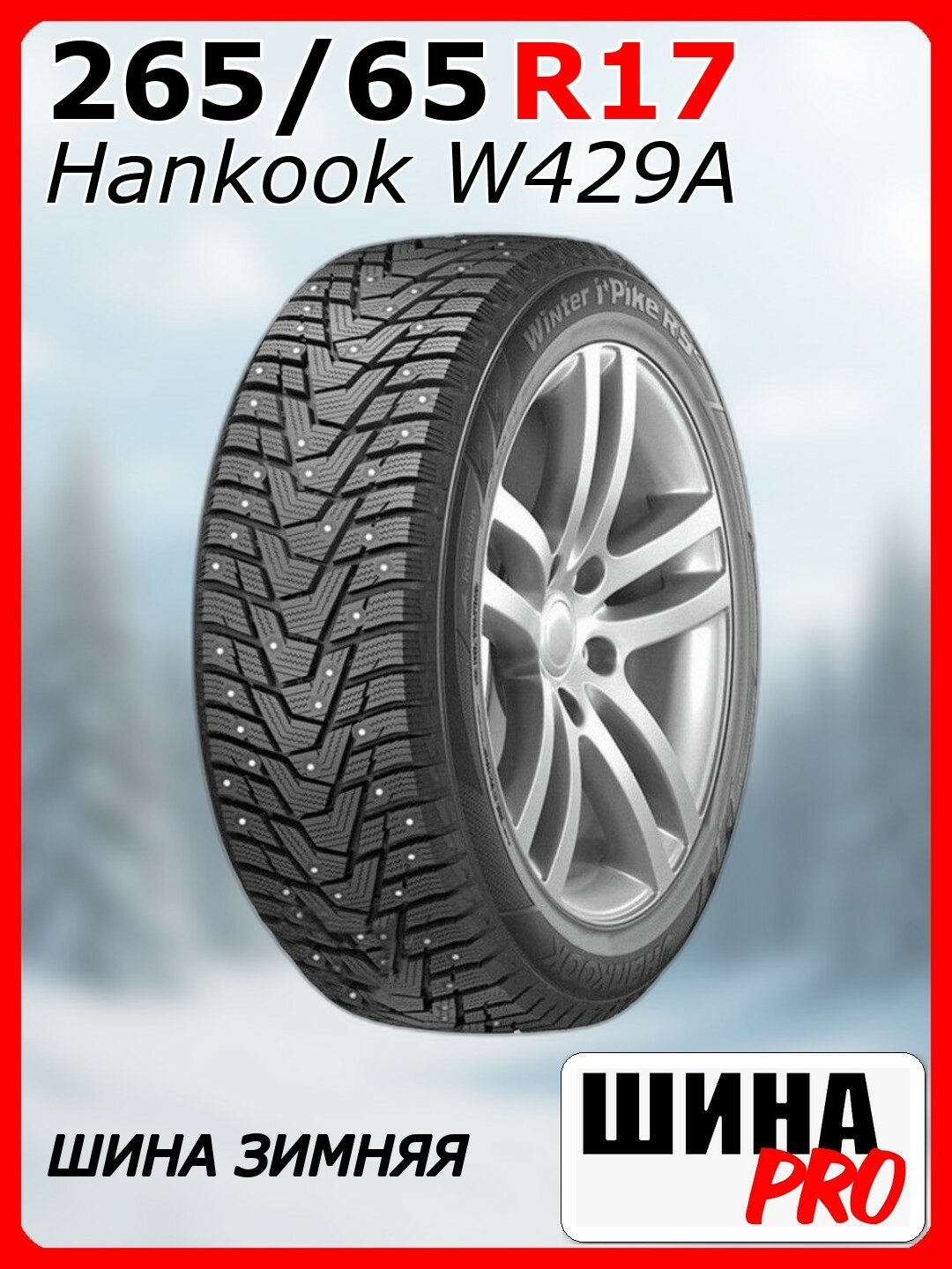 Шина зимняя шипованная Hankook 265/65/17 T 112 W429A Ш. для легковых автомобилей 1029007
